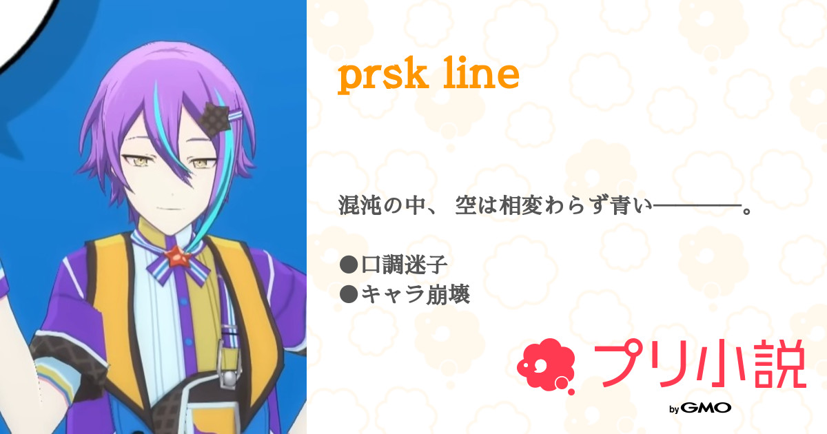 prsk line - 全1話 【連載中】（わんださんの小説） | 無料スマホ夢小説ならプリ小説 byGMO